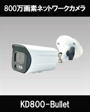 NVRSET-KD800P用バレットカメラ（LAN20m付き）NVRSET-KD800シリーズ用のネットワークバレットカメラです。 同シリーズ(NVRSET-KD400/NVRSET ...
