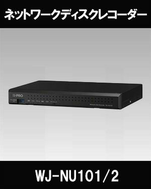 Panasonic（i-PRO） ネットワークディスクレコーダー WJ-NU101 シリーズ WJ-NU101/2 | 防犯カメラ・監視カメラ専門通販店 秋葉原のアルタクラッセ
