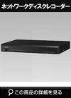 Panasonic（i-PRO） ネットワークディスクレコーダー WJ-NU101 シリーズ WJ-NU101/2 | 防犯カメラ・監視カメラ専門通販店 秋葉原のアルタクラッセ