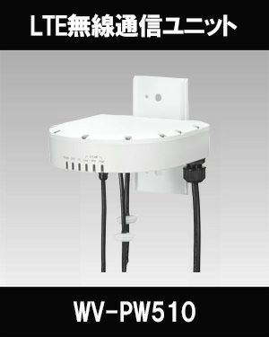 Panasonic（i-PRO） LTE無線通信ユニット WV-PW510 | 防犯カメラ・監視カメラ専門通販店 秋葉原のアルタクラッセ