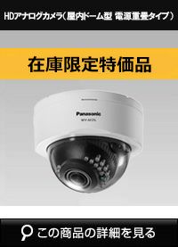 Panasonic（i-PRO） | 防犯カメラ・監視カメラ専門通販店 秋葉原のアルタクラッセ