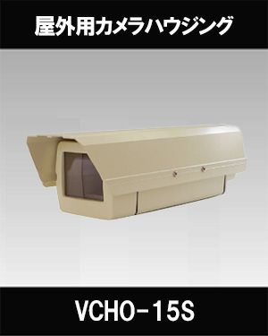 屋外用カメラハウジング VCHO-15S | 防犯カメラ・監視カメラ専門通販店 秋葉原のアルタクラッセ