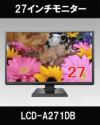 LCD-A271DB 27型液晶モニター | 防犯カメラ・監視カメラ専門通販店 秋葉原のアルタクラッセ